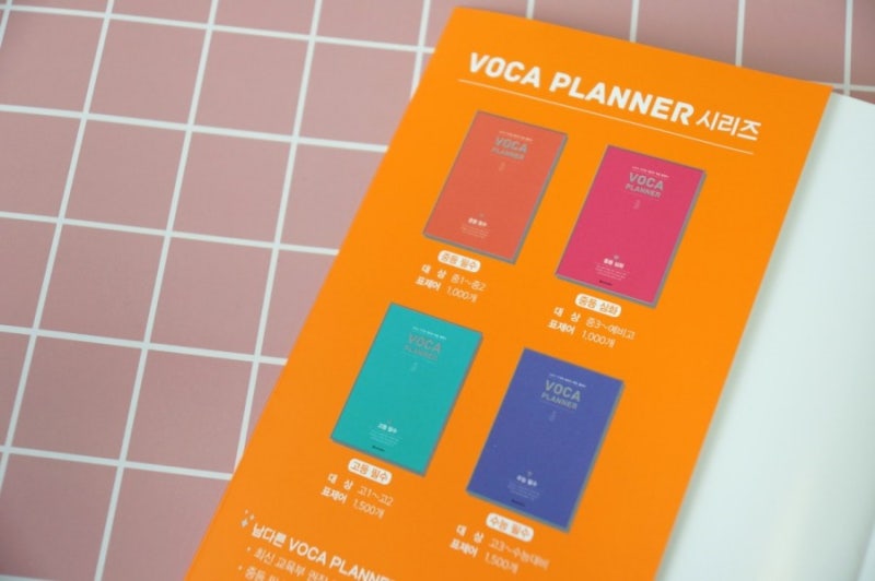 중학 영어 단어장 보카플래너(VOCA PLANNER)로 주제별 영단어 쉽게 외웠어요. : 네이버 블로그