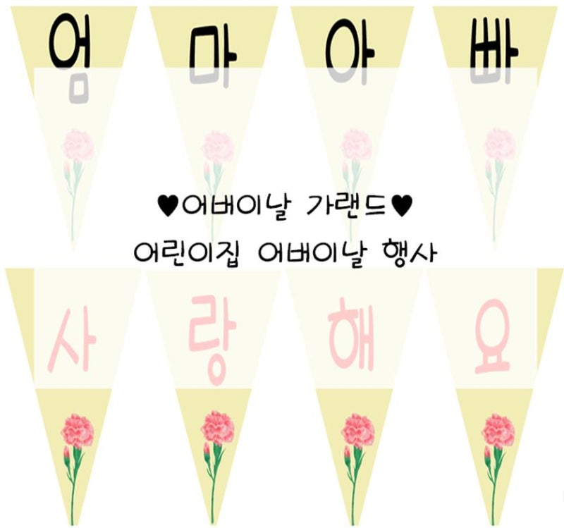 유치원어린이집 어버이날 행사 어버이날 가랜드 도안첨부 네이버 블로그
