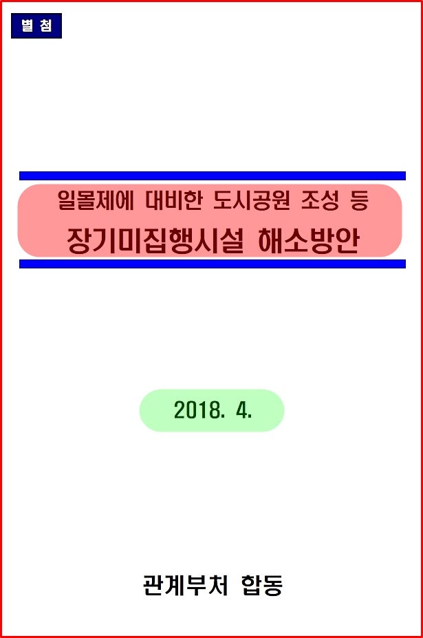 장기미집행 도시계획시설 2020년 7월1일 일몰제 시행 네이버 블로그