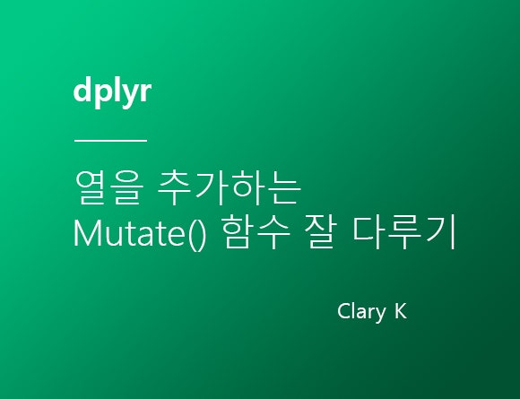 [R정제] dplyr :: 열을 추가하는 'mutate()' 함수 잘 다루기 : 네이버 블로그