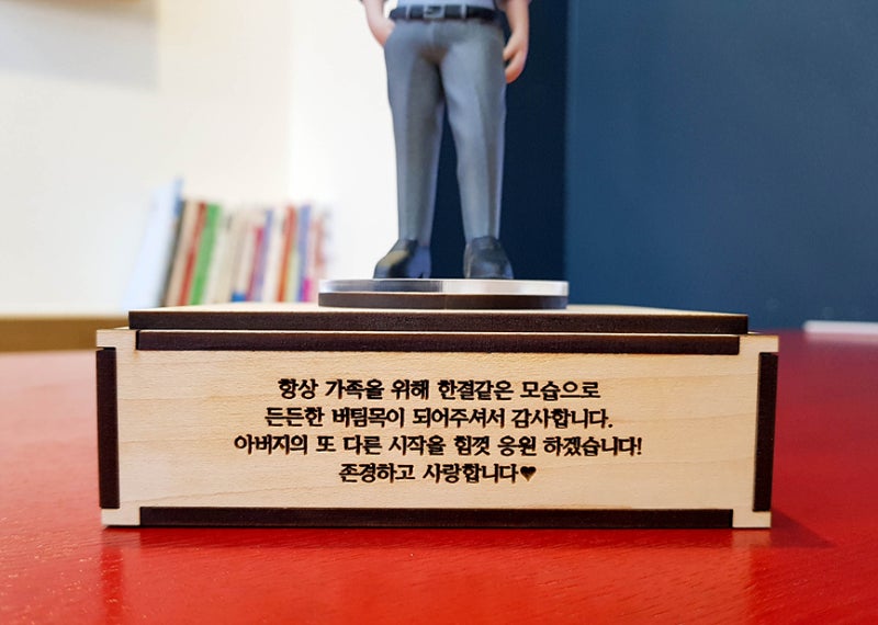 정년 퇴직 선물피규어 제작 아빠 부모님 의미있는 선물로 최고 네이버 블로그