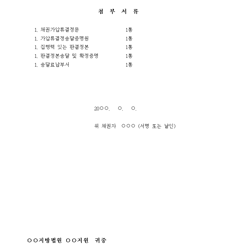 채권가압류를 본압류로 이전하는 절차와 방법 네이버 블로그
