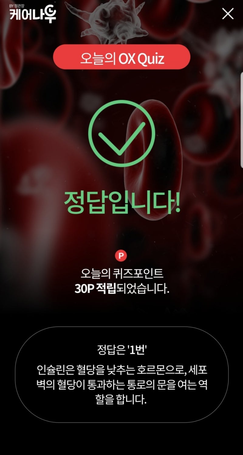 케어나우 오늘의ox퀴즈4월30일 건강상식퀴즈 혈액 속의 당을 세포안으로 이동시키는데 관여하는 호르몬은 네이버 블로그