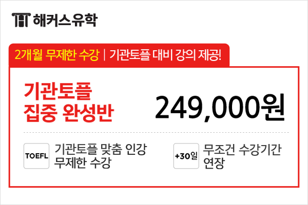 기관토플 준비해서 교환학생 가자 Itp토플 준비도 해커스에서 네이버 블로그