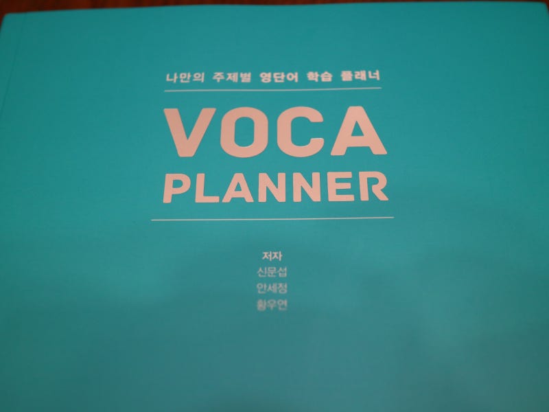 고등 영단어 다락원 보카플래너(VOCA Planner)로 차근차근 단어외우기 : 네이버 블로그