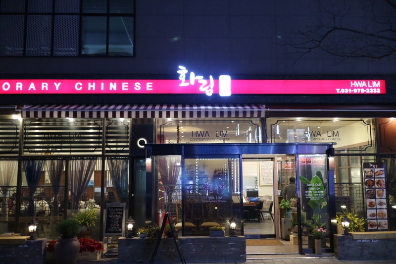 일산 중식당풍산역 중식당 화림 새로 발견한 진짜 맛집 네이버 블로그