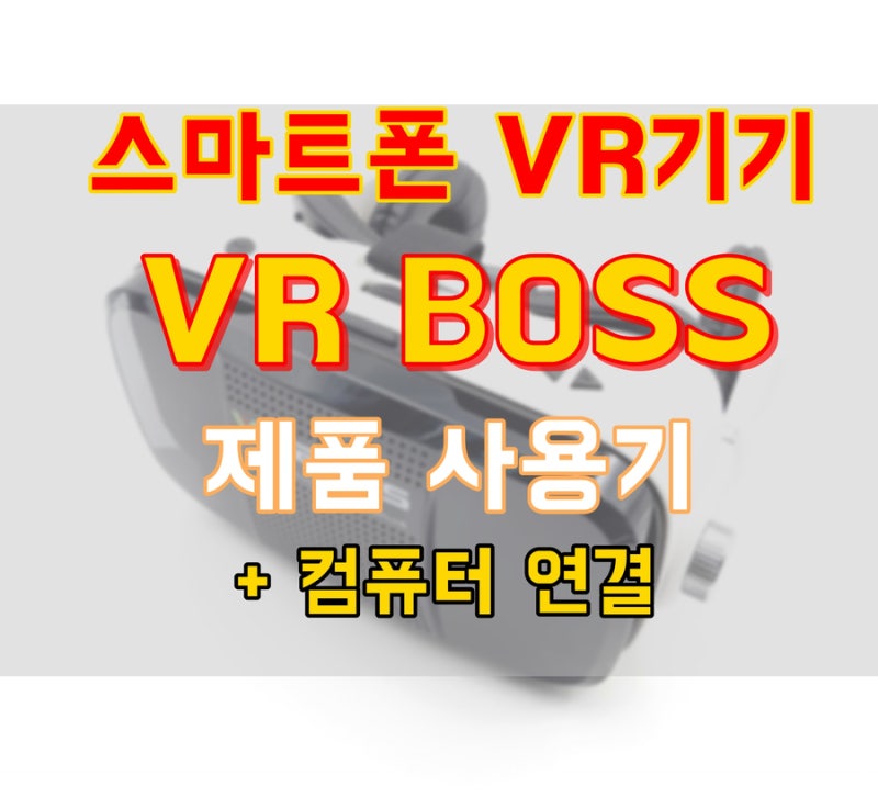 가성비 VR기기 VR BOSS 사용기 : 네이버 블로그