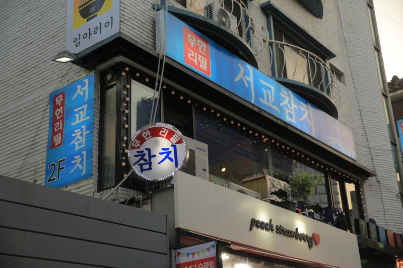 홍대 참치를 찾는다면 서교참치 무한리필로 오세요~ 네이버 블로그