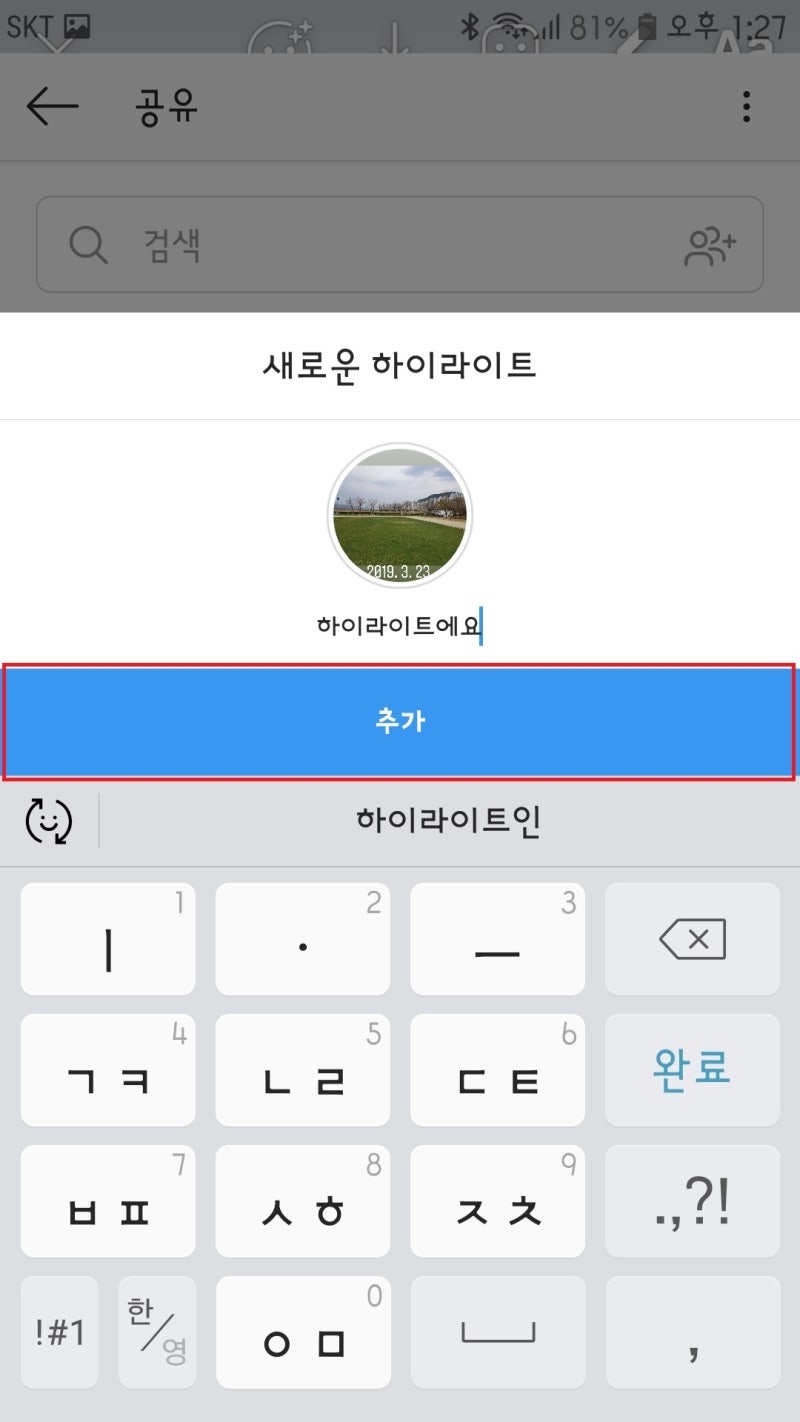 인스타그램 스토리 하이라이트 추가 및 수정방법 네이버 블로그
