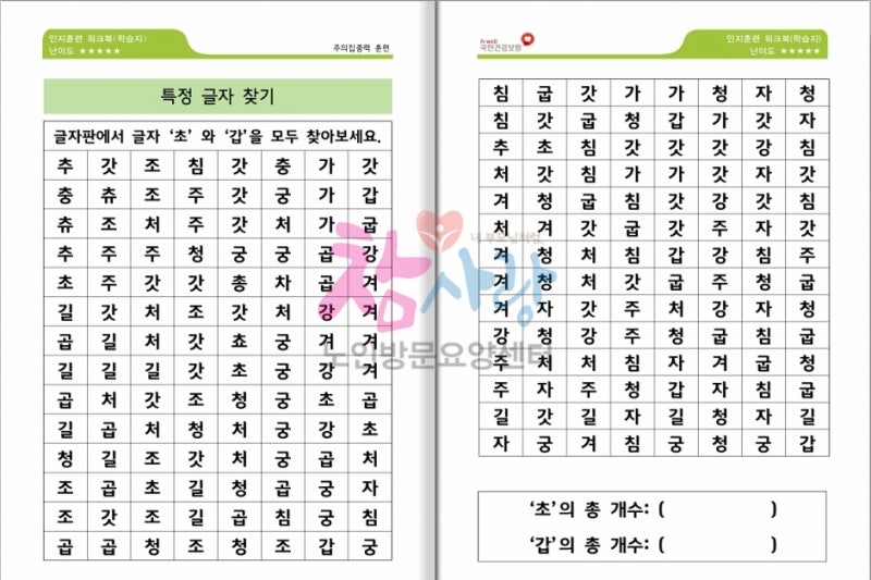 남양주 참사랑노인방문요양센터 인지프로그램 최상 주의집중력 훈련 네이버 블로그