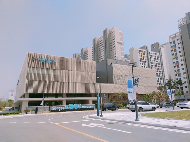 송파 책 박물관 북키움 신청방법 서울 아기 아이랑 갈 만한 곳 네이버 블로그