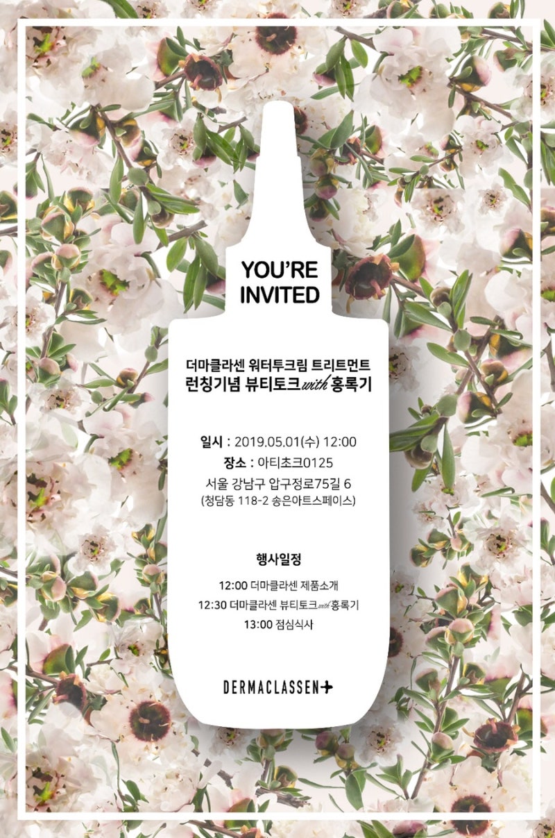 {DERMACLASSEN}더마클라센 워터투 크림 트리트먼트 런칭기념 뷰티토크with홍록기/아티초크0125 : 네이버 블로그