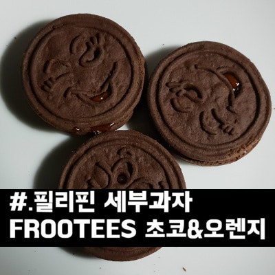 세부 과자) 푸루티스 Frootees 초코&오랜지 샌드쿠키 (후르티스) : 네이버 블로그