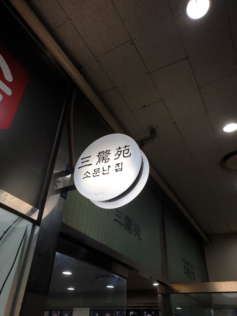 광화문종로종각 오징어된장국 르메이에르 삼경원三驚苑 네이버 블로그