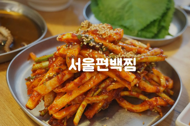 워커힐 맛집 장신대 맛집 서울편백찜 광장점 주차가능 O 네이버 블로그