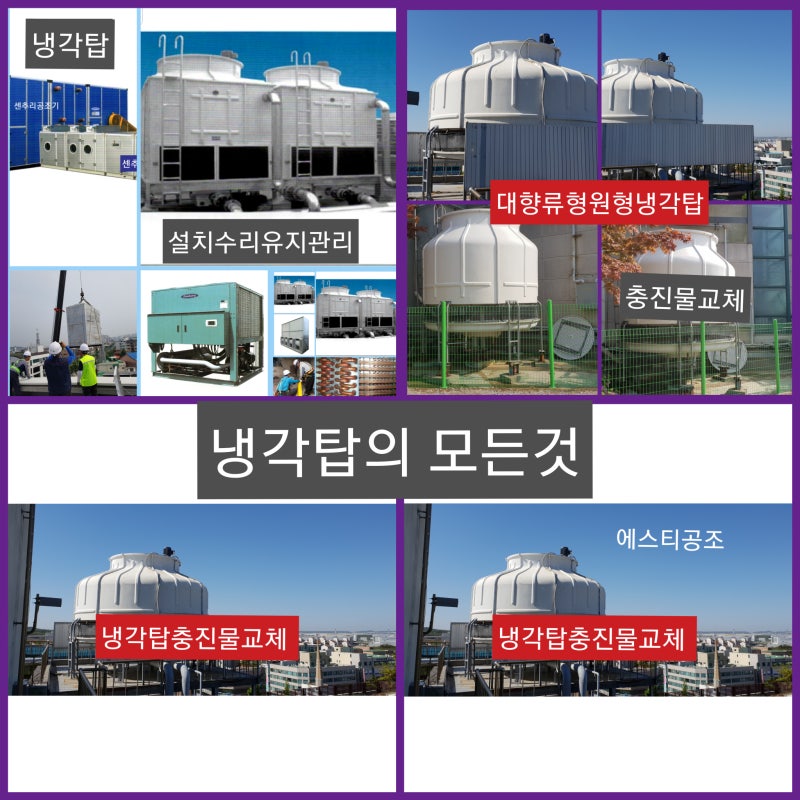 원형냉각탑충진물교체대향류형냉각탑충진물사각냉각탑충진물교체냉각탑밸브교체 냉각탑충진물교체냉각탑급수관동파수리냉각탑배관수리
