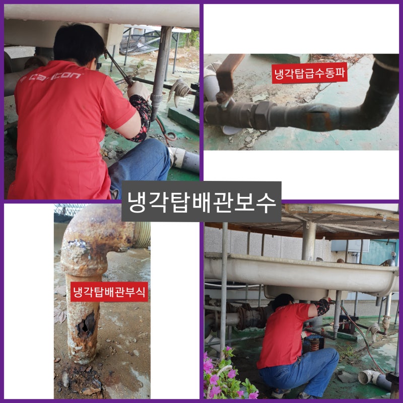 원형냉각탑충진물교체대향류형냉각탑충진물사각냉각탑충진물교체냉각탑밸브교체 냉각탑충진물교체냉각탑급수관동파수리냉각탑배관수리