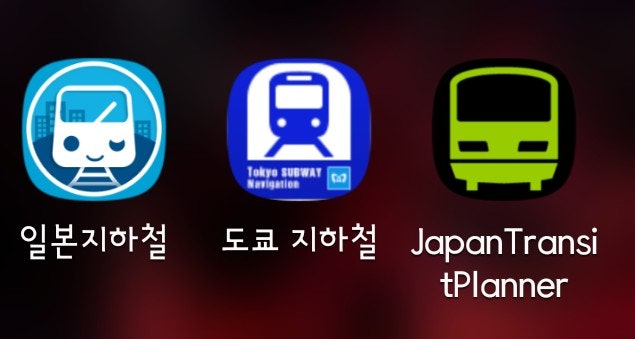일본 지하철 어플 추천 -일본지하철, 도쿄 지하철, Japan Transit Planner : 네이버 블로그