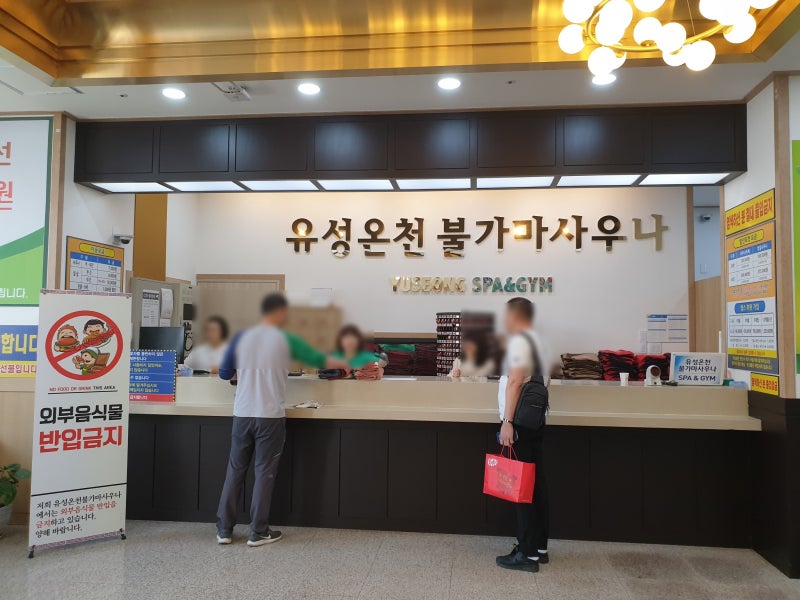 대전 찜질방 추천 유성온천불가마사우나 연휴끝은 찜질방이죠~ 네이버 블로그