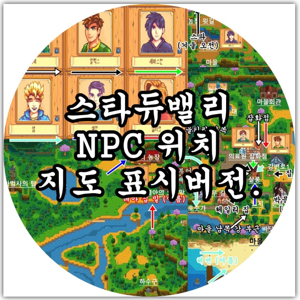 스타듀밸리 Npc 위치와 이동 경로 표시 월드맵 네이버 블로그