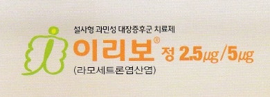설사형 과민성 대장 증후군, 이리보정, 라모세트론, Irribow, Ramosetron Hydrochloride ...