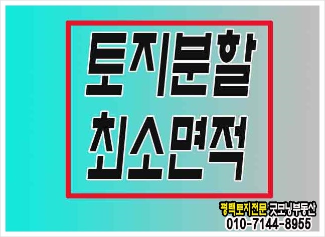 토지분할 최소면적 최소토지 분할제한 면적 네이버 블로그