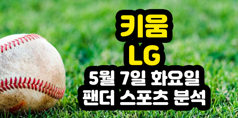 5월 7일 화요일 18:30 키움 vs LG KBO 프로토 37회차 : 네이버 블로그