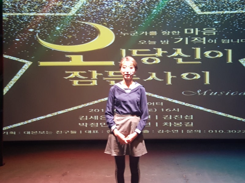 직장인뮤지컬 뮤지컬동호회 대본보는친구들” 4기 오 당신이 잠든사이” 공연 후기 네이버 블로그