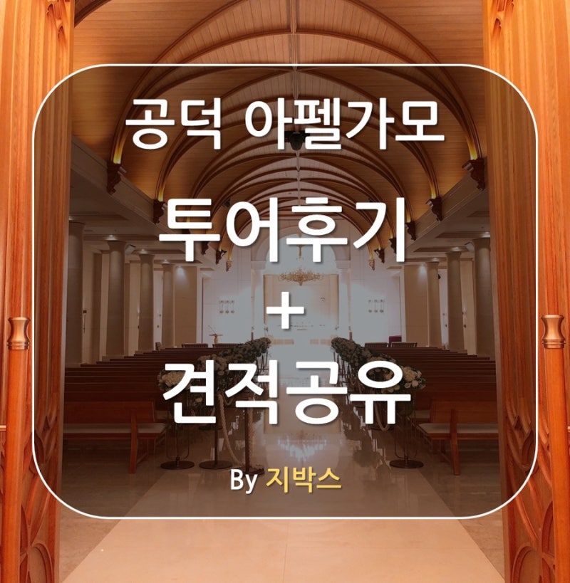 아펠가모 공덕 웨딩홀 투어 직접방문 상세 후기 20년 견적 공유 네이버 블로그