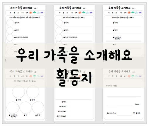나와 가족 활동지 우리 가족을 소개해요 우리 가족을 소개해요 활동지 나와 가족 5월 루나놀이터 네이버 블로그