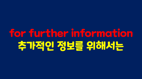 토익필수어휘) until further notice, for further information 시험에 자주 나오는 표현 외우기 ...
