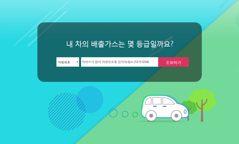 내 차는 몇 등급 자동차 배출가스 등급조회 방법 등급제 설명 및 Qanda 네이버 블로그