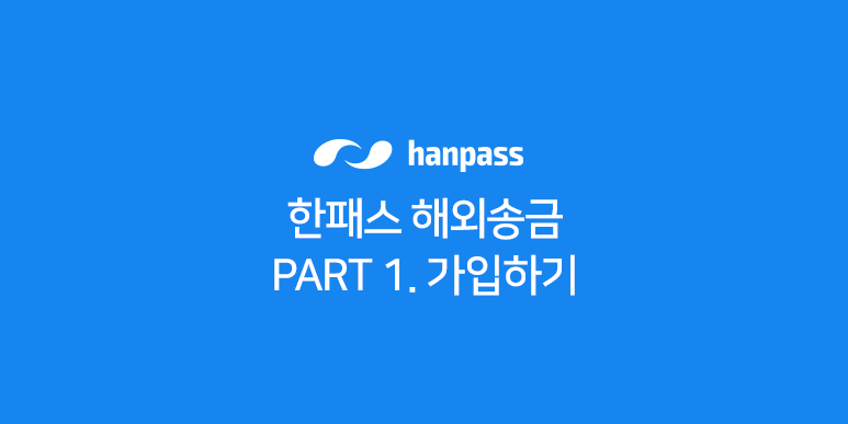 한패스 해외송금 이용 가이드 - Part 1 가입하기 : 네이버 블로그