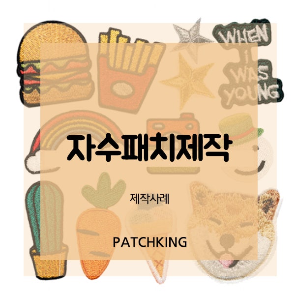 자수패치제작 고민 중이라면 패치킹~ 네이버 블로그