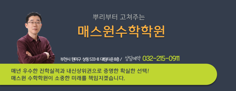 부천 상동 매스원수학학원 2019년 1학기 중간고사 분석 상원고상일고소명여고송내고 네이버 블로그