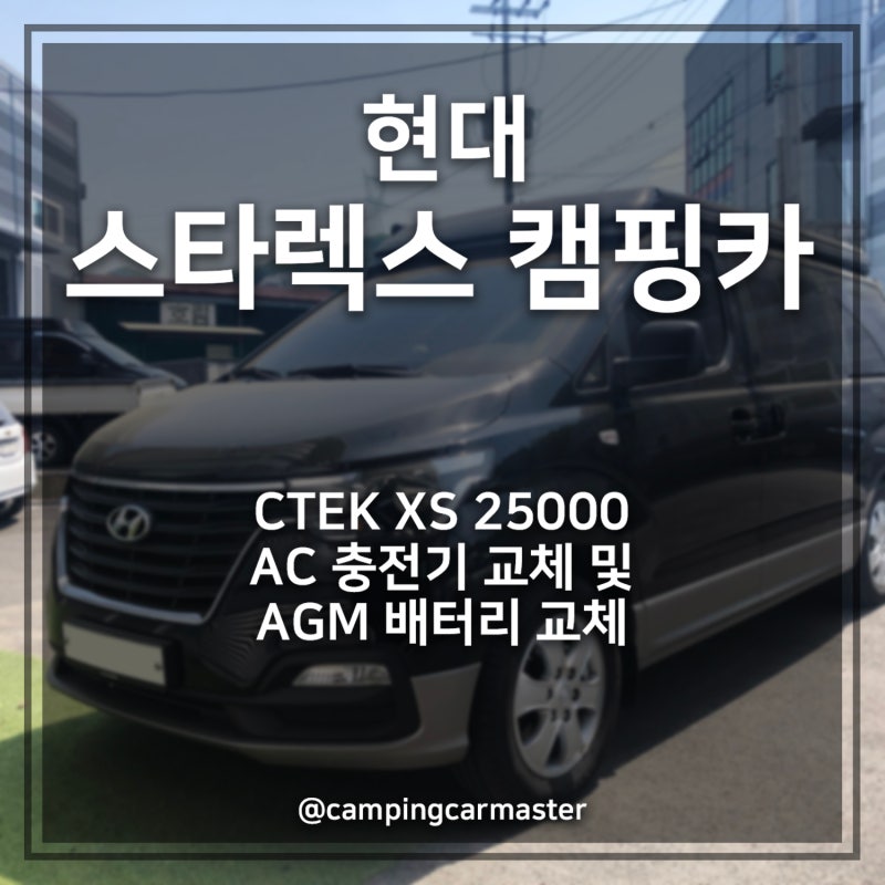 스웨덴 정품 Ctek Ac 충전기 배터리 시스템 정확히 알고 가자~ 캠핑카마스터에서 스타렉스 캠핑카 옵션장착 네이버 블로그