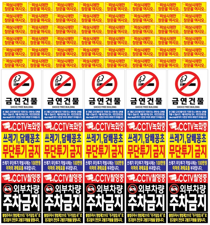 스티커 쓰레기 무단투기금지 외부인출입금지 주차금지포맥스판넬 Cctv 녹화중 촬영중 표찰 방범용 외부차량주차금지 감시카메라작동중