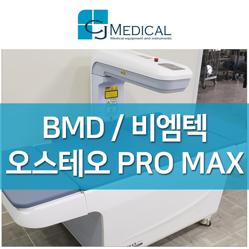 중고의료장비 매매 - BMD 오스테오 PRO MAX : 네이버 블로그