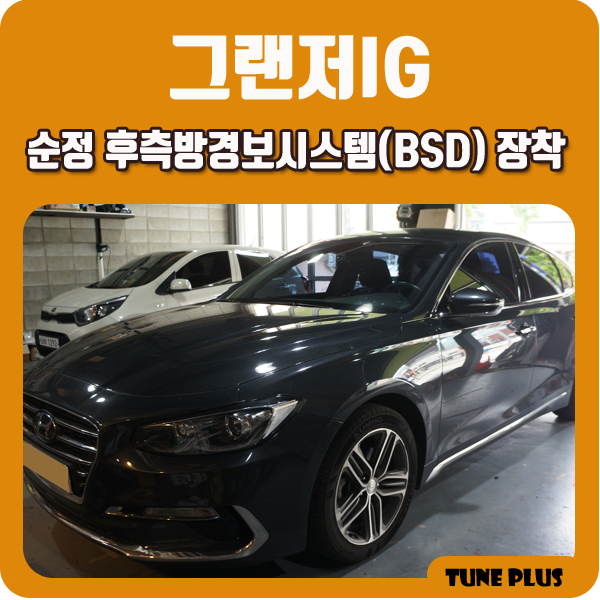 경남 창원 마산 튠플러스 그랜저ig 순정 옵션 튜닝 사각지대 차량 경고 후측방 충돌 경보시스템bsd 장착 네이버 블로그
