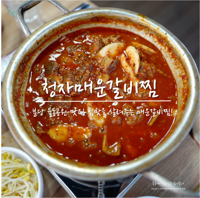 분당 율동공원 맛집 청자매운갈비찜에서 소갈비찜과 새우장을~ 네이버 블로그