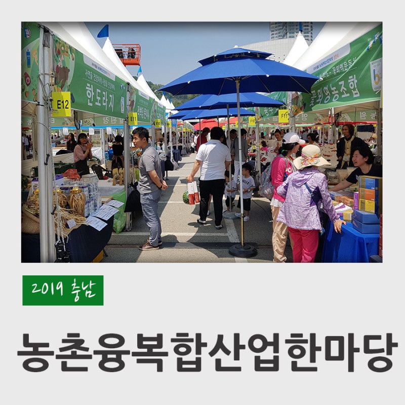 2019 충남 농촌융복합산업한마당 (대전무역전시관 주차장, 충남로컬푸드 장터) : 네이버 블로그