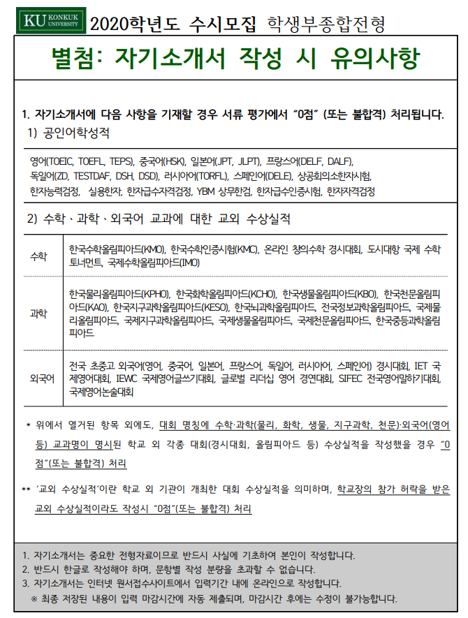 건국대학교건국대 Ku자기추천전형sw특기자전형소프트웨어특기자전형컴퓨터공학부수시진학학종학생부종합전형생기부 준비