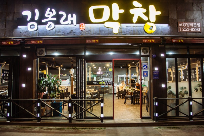 포항 양덕 맛집 포항 막창 김봉래막창 네이버 블로그