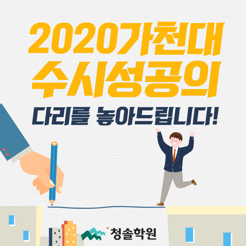 2020수시전형시리즈 2020학년도 가천대 수시전형확인 가천대수시등급 가천대 수시경쟁률비교 네이버 블로그