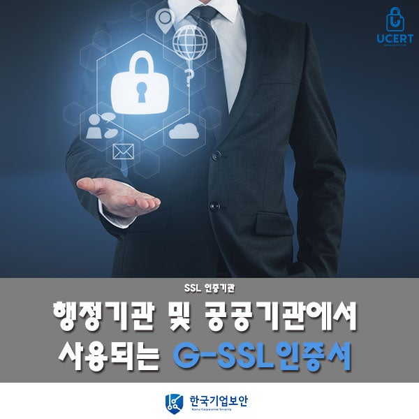 공공기관을 위한 GSSL인증서 정보 바로 알기 : 네이버 블로그