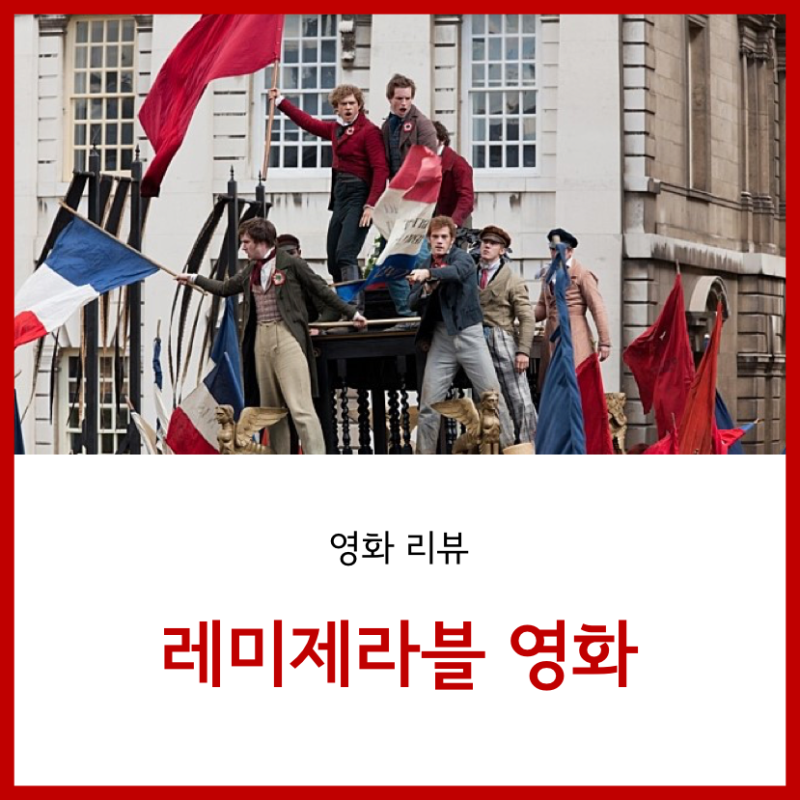 레미제라블 Les Miserables 2012 영화 스토리 리뷰 후기 인물분석 영상클립 네이버 블로그