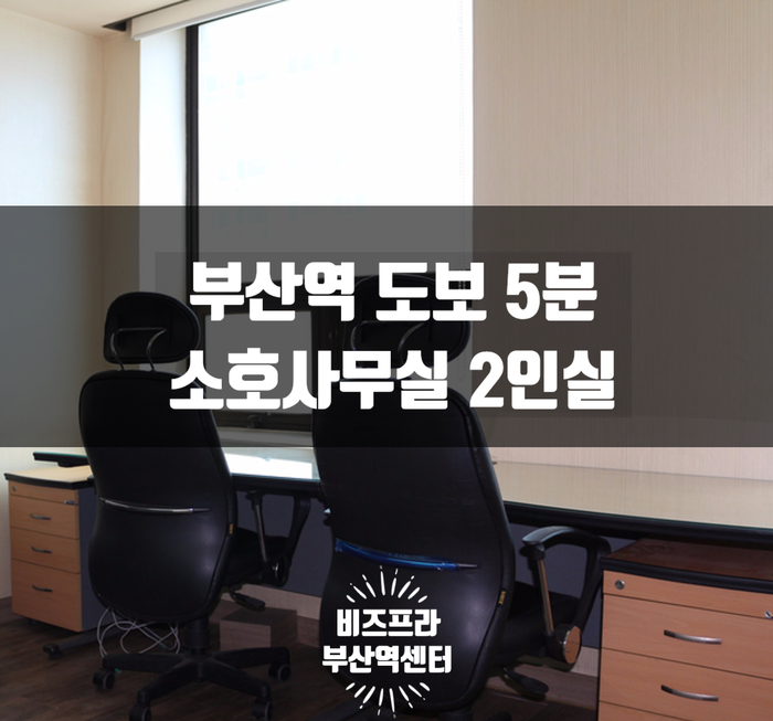 부산역 소호사무실 부산역 도보5분 공유오피스 2인실 네이버 블로그