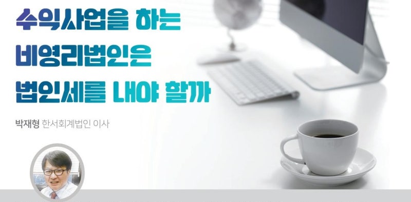 수익사업을 하는 비영리법인은 법인세를 내야 할까 박재형 회계사 네이버 블로그