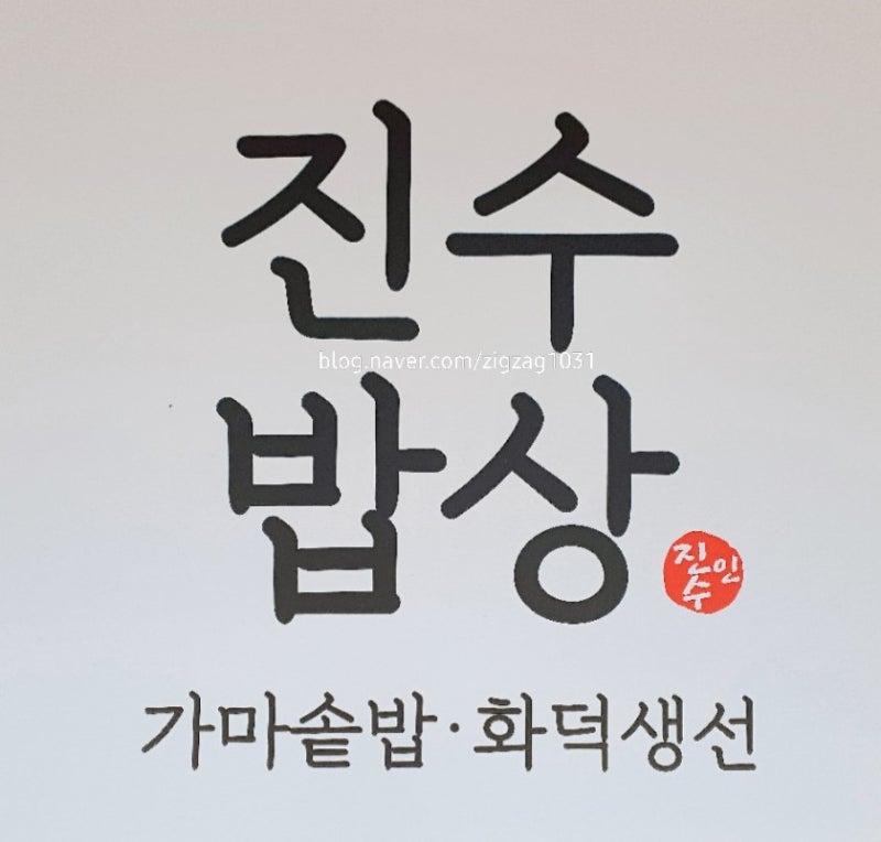 진수밥상 부산 당감동 맛집 생선구이 전문점 네이버 블로그