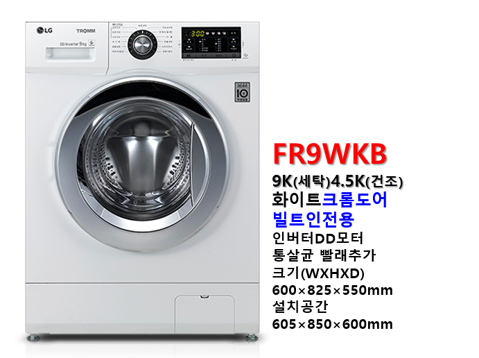 FR9WKB FR9WK 가전특판 건조기능9K세탁기 빌트인9K건조세탁기 FR9WKB : 네이버 블로그